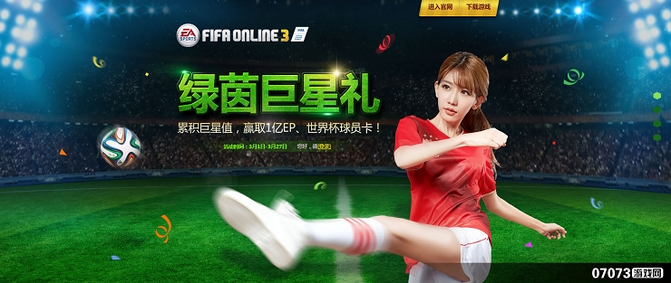 《FIFA Online3》绿茵巨星礼 赢取世界杯球员卡 - 07073FIFA OL3网络游戏官网